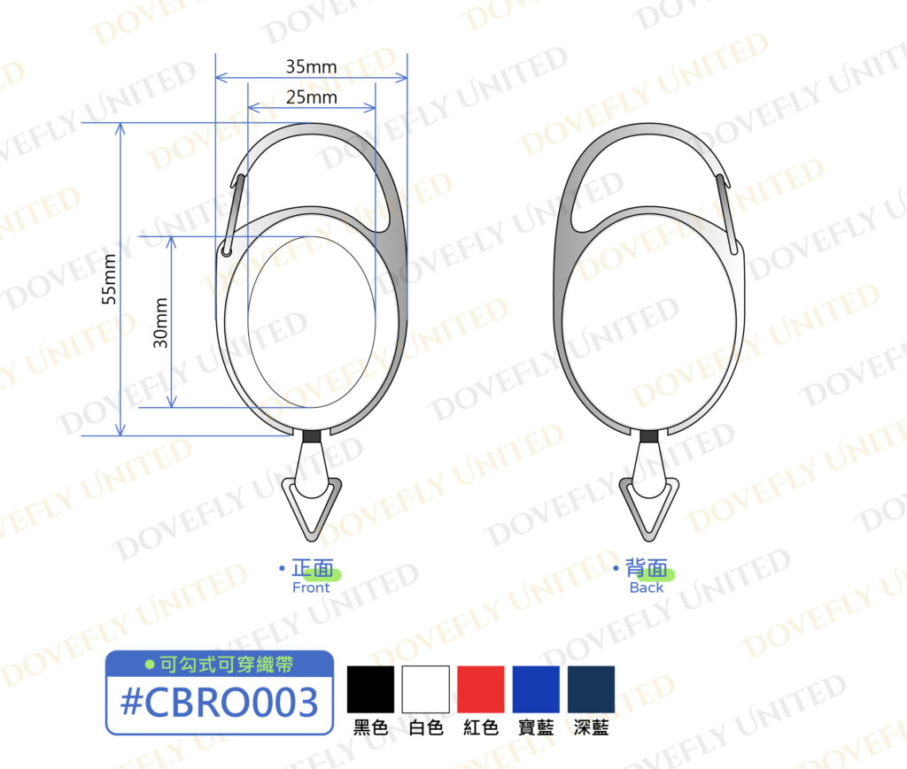 正面可製作LOGO貼紙 橢圓形登山勾易拉扣 35*55mm (#CBRO003) | 【DoveFly United 台灣製造識別證帶】企業首 ...