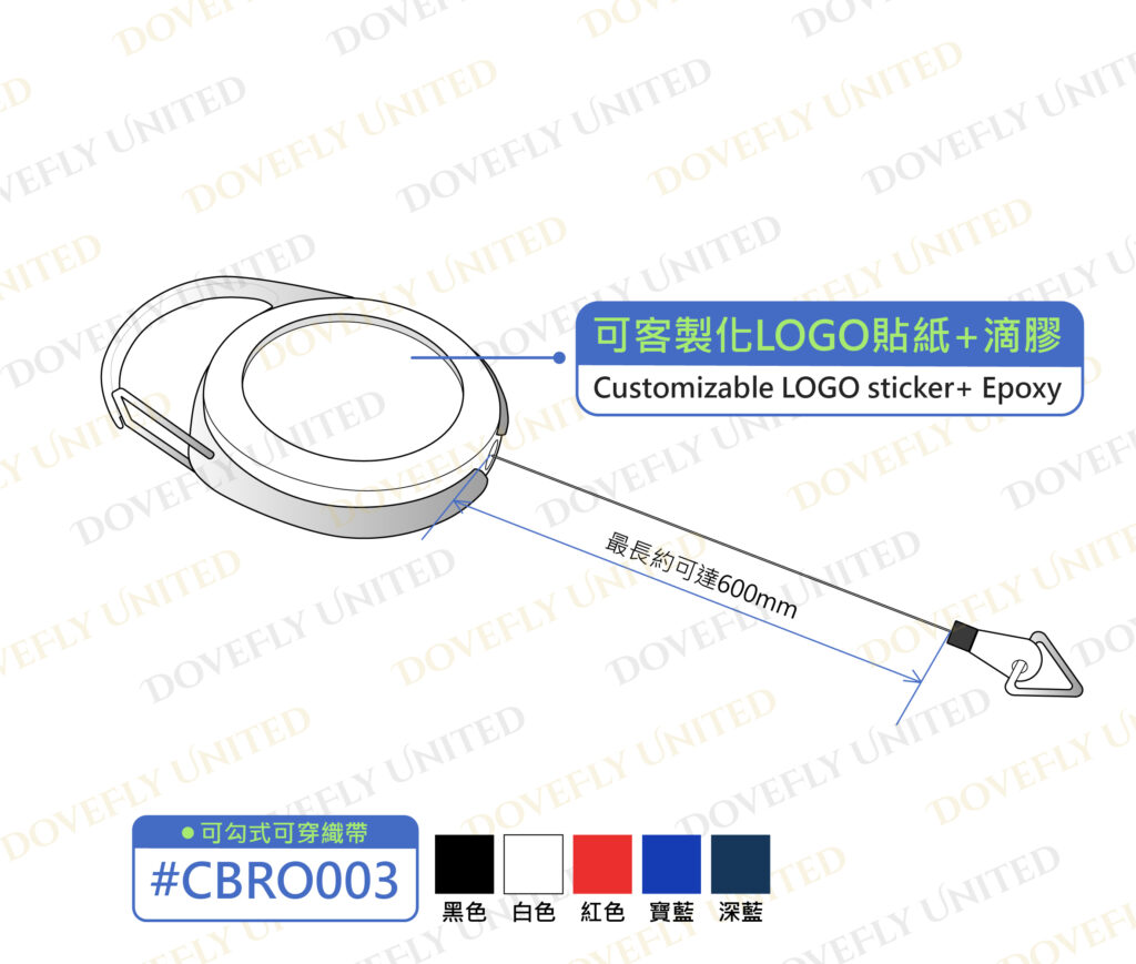 正面可製作LOGO貼紙 橢圓形登山勾易拉扣 35*55mm (#CBRO003) | 【DoveFly United 台灣製造識別證帶】企業首 ...